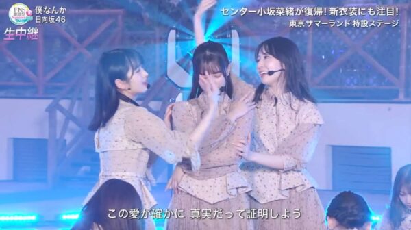 日向坂46、東京サマーランドから『僕なんか』を生パフォーマンス披露！【2022FNS歌謡祭 夏】 | 日向坂46まとめきんぐだむ