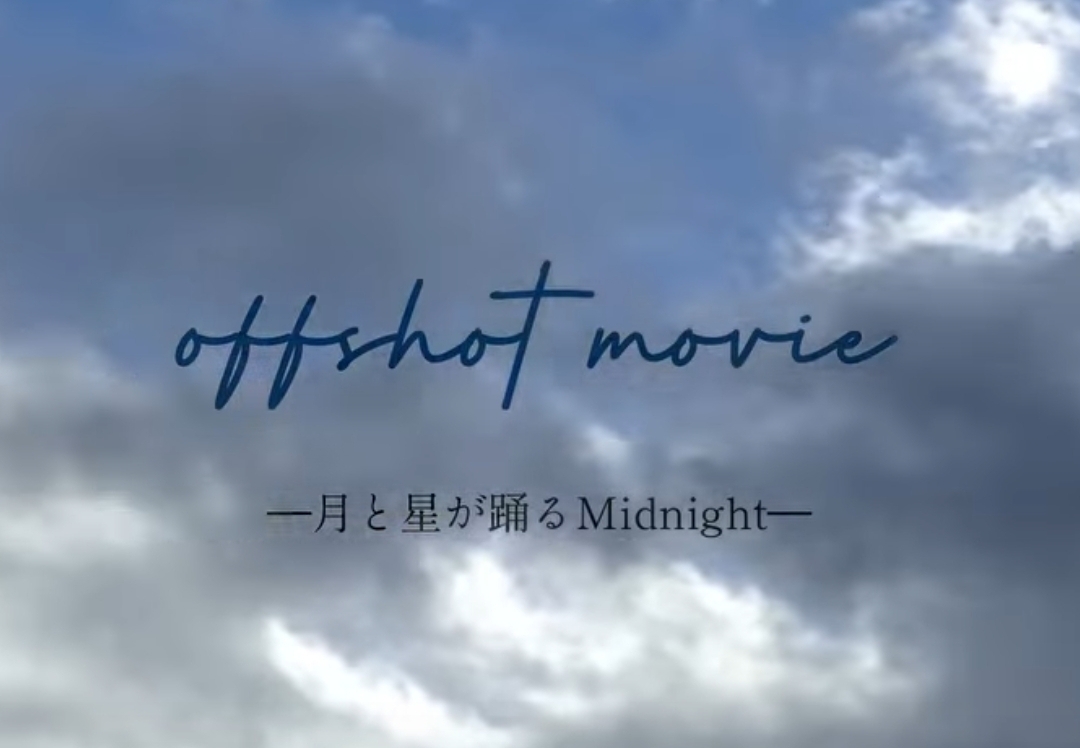日向坂46金村美玖、癒される『月と星が踊るMidnight』MV撮影オフショットムービー公開 - 日向坂46通信