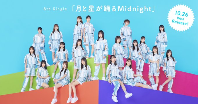 新曲も特典映像も！日向坂46 8thシングル「月と星が踊るMidnight」収録内容が判明 | 日向坂46まとめきんぐだむ