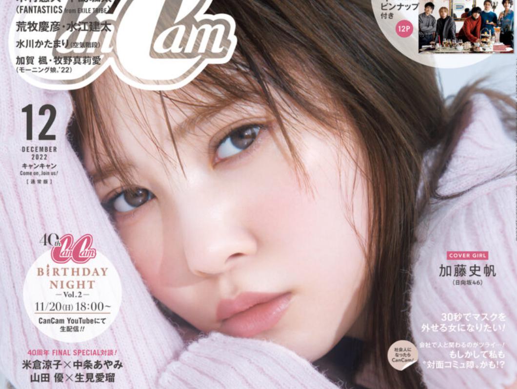 日向坂46加藤史帆が単独カバーモデルに！10/21発売『CanCam』12月号カバービジュアル&セブンネット特典特大フォトカードビジュアル解禁 | 日向坂46まとめきんぐだむ