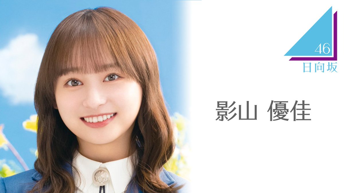 1st写真集をPR！日向坂46影山優佳、3/23 19時よりSR配信を実施 | 日向坂46まとめきんぐだむ