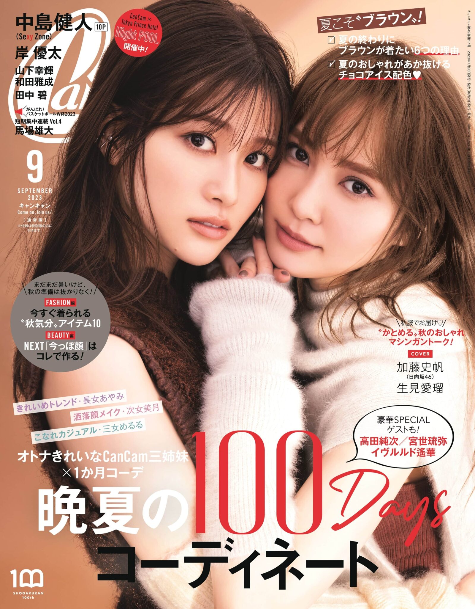 日向坂46加藤史帆×生見愛瑠さん、仲良し2ショット表紙！『CanCam』9月号カバービジュアル解禁 | 日向坂46まとめきんぐだむ