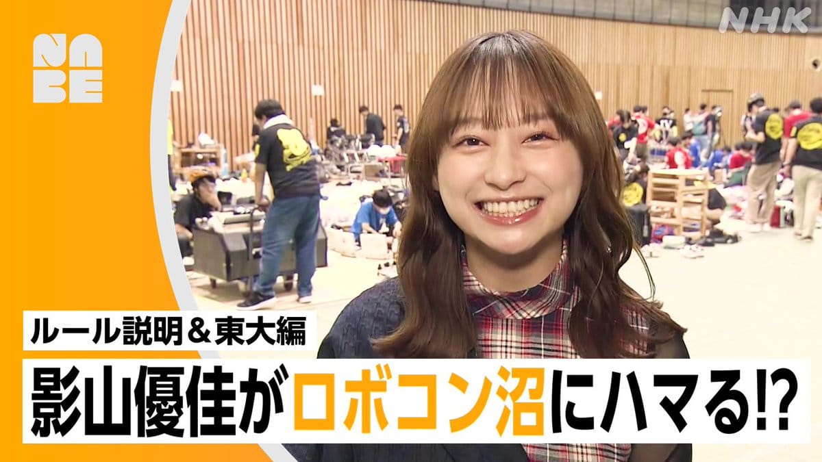 日向坂46影山優佳がスペシャルナビゲーターを担当「学生ロボコン2023」NHK特番PR映像「NABE」公式YouTubeにて好評配信中 | 日向坂46まとめきんぐだむ