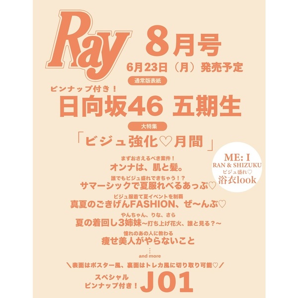 日向坂46五期生『Ray』8月号表紙に大抜擢！ | 日向坂46まとめきんぐだむ